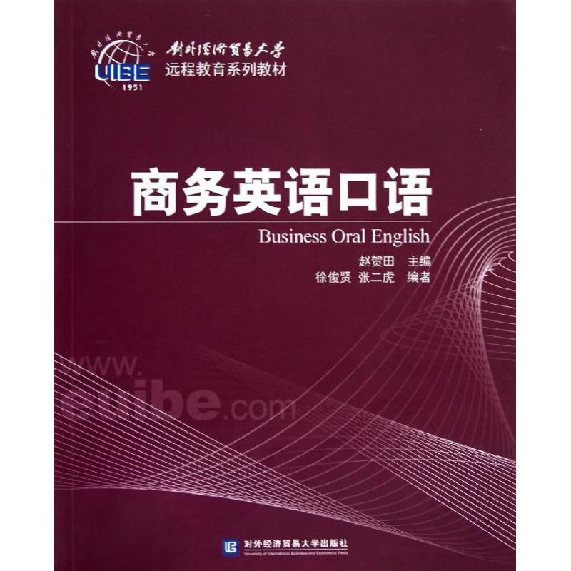 商务英语口语 赵贺田 9787566303585