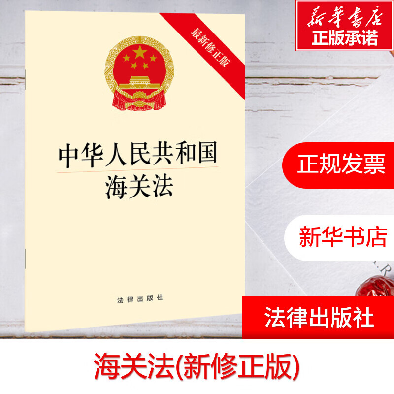 中华人民共和国海关法( 修)