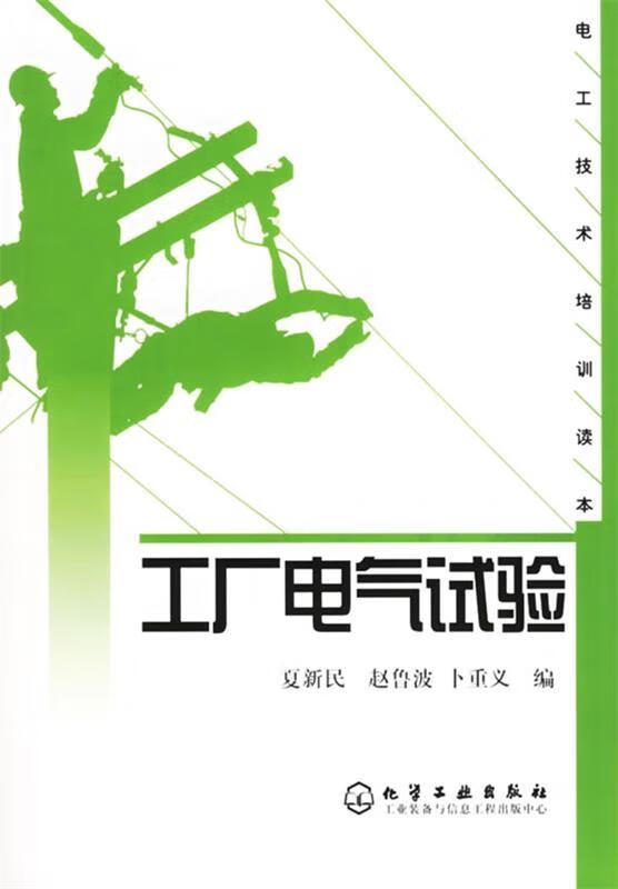 包邮》 工厂电气试验 夏新民,赵鲁波,卜重义 编 9787502582067