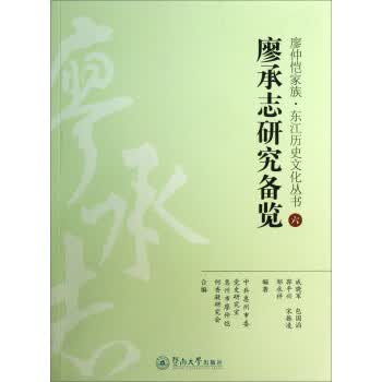 廖仲恺家族 东江历史文化丛书 廖承志研究备览【特惠】
