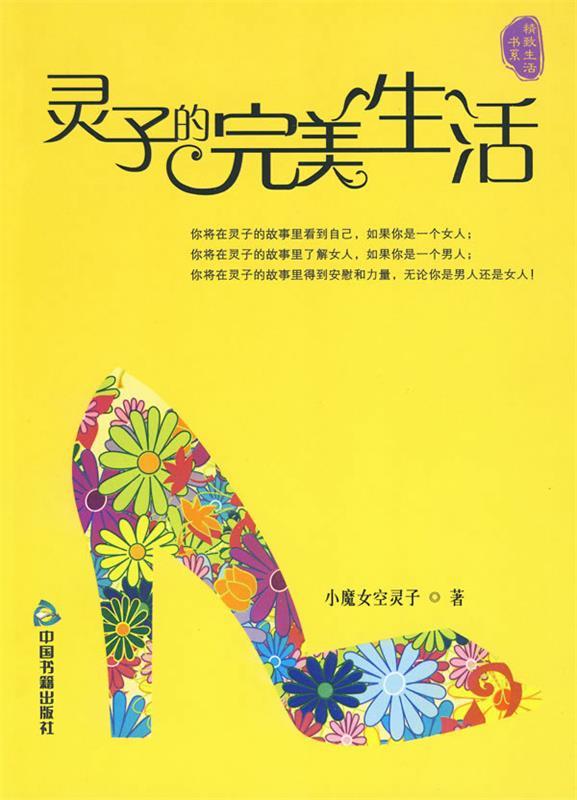 灵子的完美生活 小魔女空灵子 著 中国书籍出版社