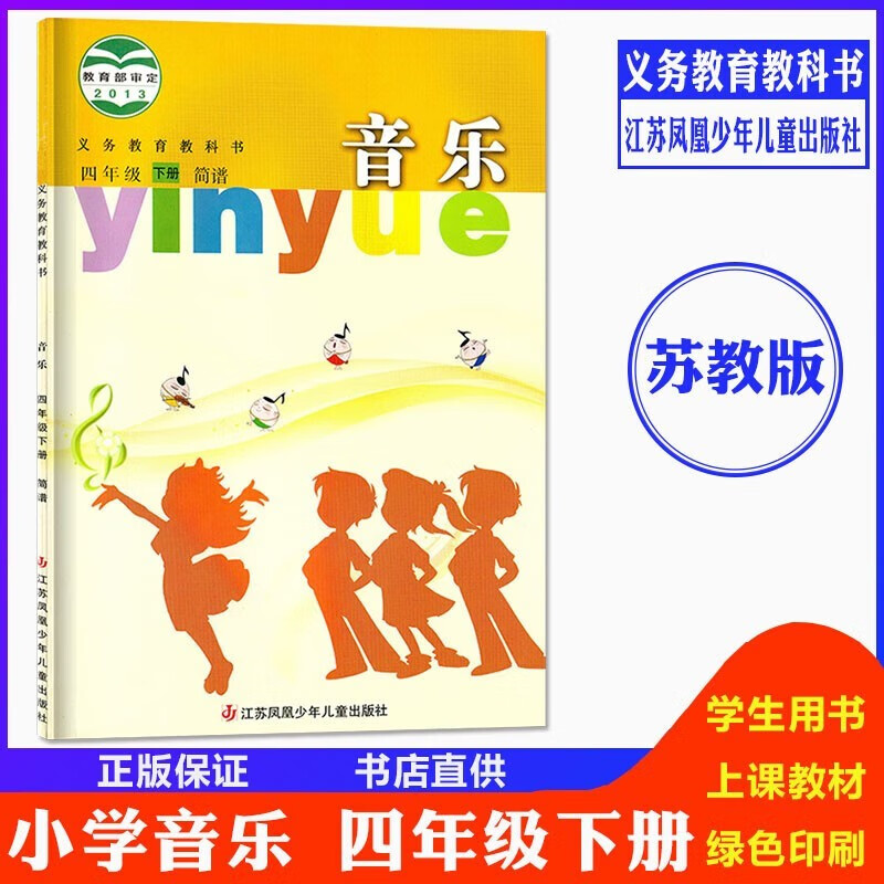 苏教版小学四年级下册音乐简谱书苏少版4下音乐简谱课本教科书4下精印版