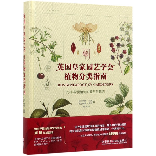 英国皇家园艺学会植物分类指南(75科常见植物的鉴赏