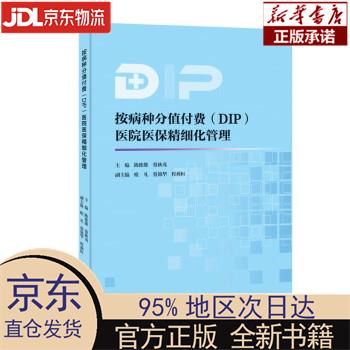 按病种分值付费（DIP）医院医保精细化管理 陈维雄，蔡秋茂 暨南大学出版社 陈维雄,蔡
