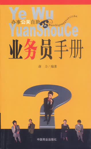 业务员手册 蒋力编著 中国商业出版社
