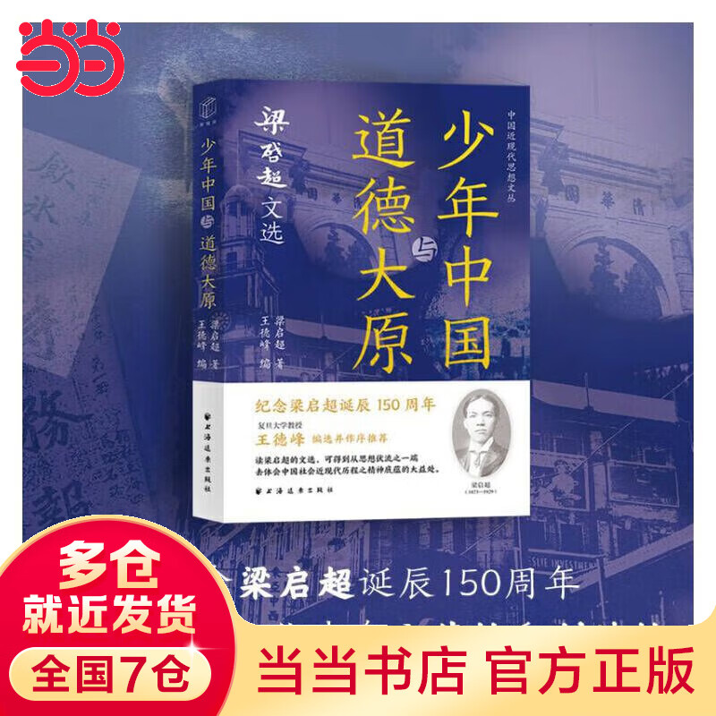 少年中国与道德大原：梁启超文选（纪念梁启超诞辰150周年。王德峰编选并作序推荐，重读梁公文，深悟民族文化生命力之精髓。）
