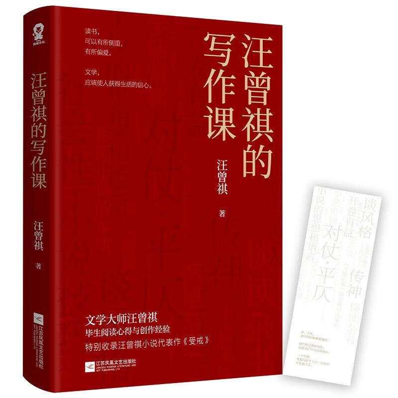 汪曾祺的写作课 汪曾祺 著 江苏凤凰文艺出版社