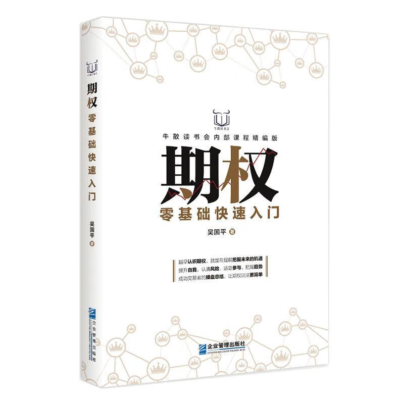 期权零基础快速入门吴企业管理出版社9787516426685 金融与投资书籍