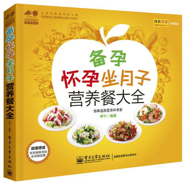 备孕怀孕坐月子营养餐大全 李宁 编著 9787121237621