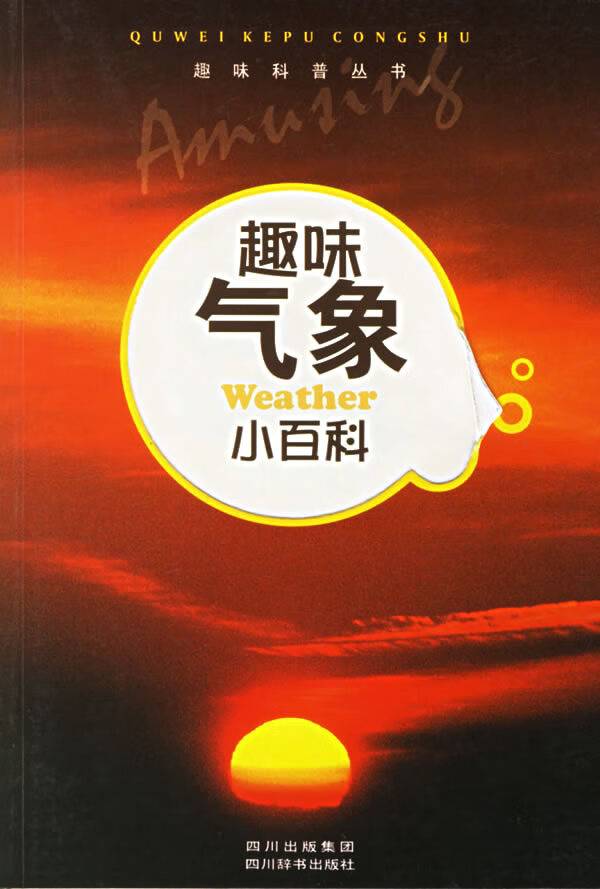 趣味气象小百科 李建云