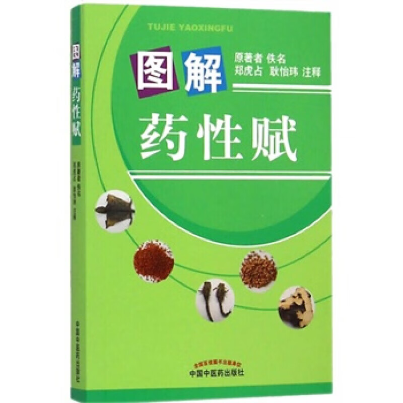 图解药性赋 郑虎占,耿怡玮 注释 包含248种常用中药按药性分寒、热、温、平四类