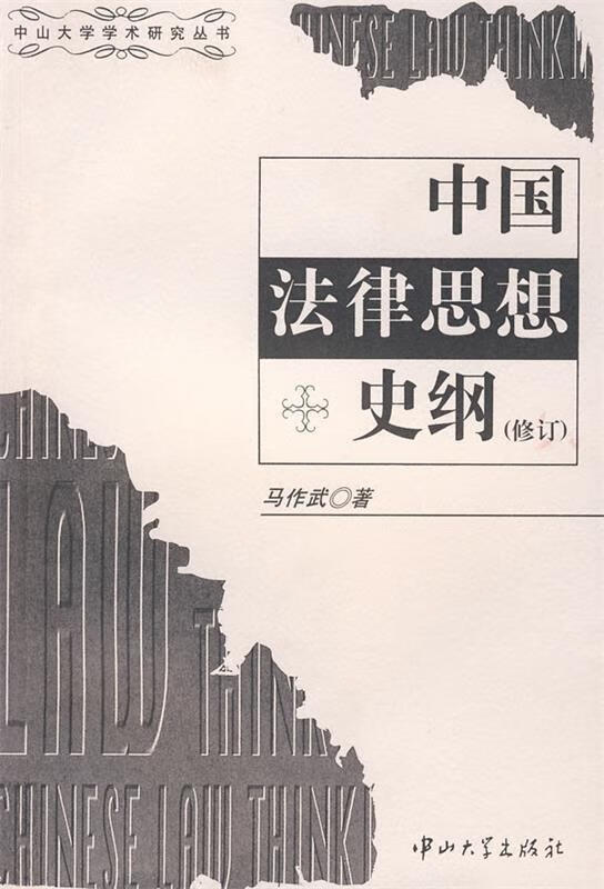 中国法律思想史纲 马作武编