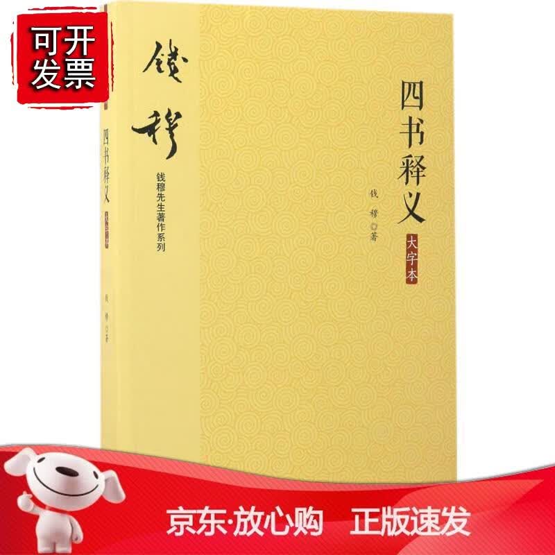 四书释义(大字本)钱穆先生著作系列