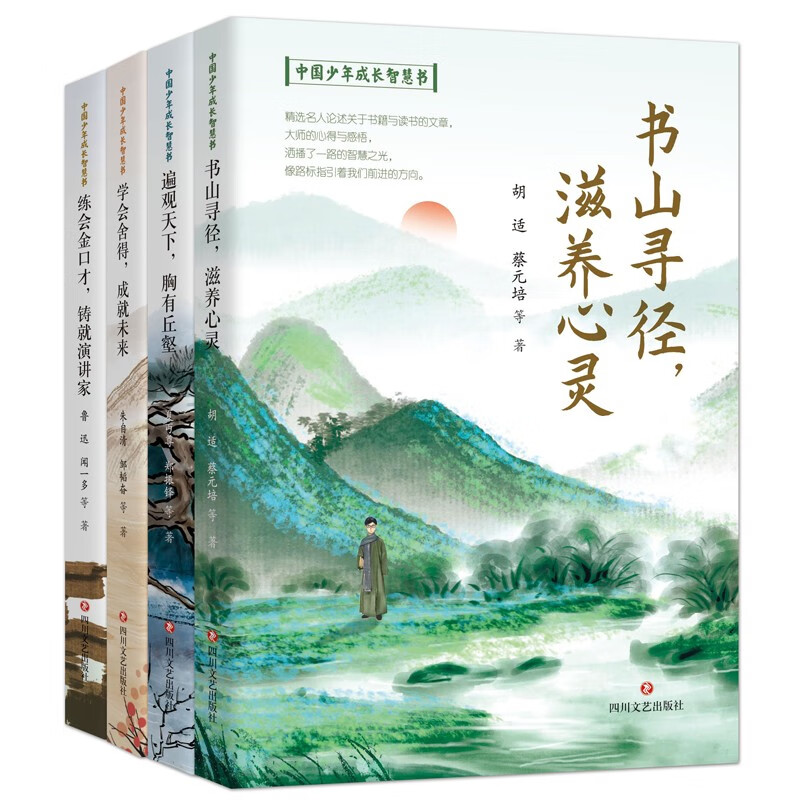 中国少年成长智慧书遍观天下滋养心灵练就金口才成就未来学生课外阅读中国现当代名家经典文学作品精选集文学口才书籍 中国少年成长智慧书】4册