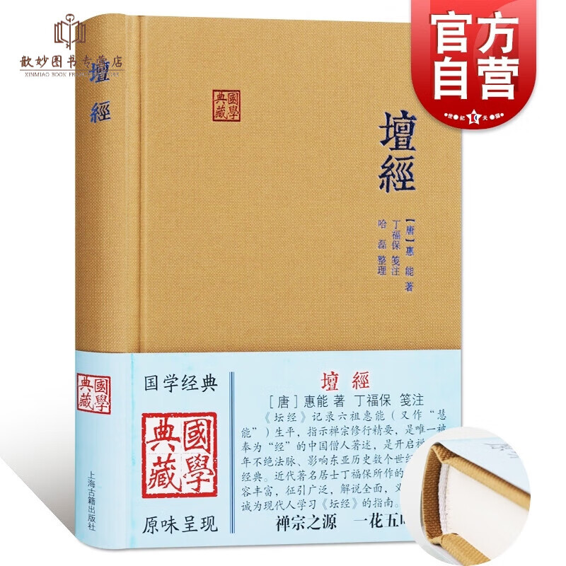 现货速发坛经国学典藏精装本[唐]惠能著六祖坛经丁福保采用传统方式笺注籍上海古籍出版社世纪出版
