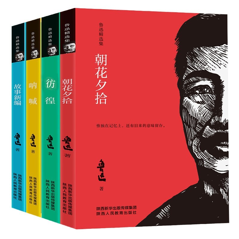 【百元神券】鲁迅的书全4册呐喊朝花夕拾彷徨故事新编鲁迅文集作品集文学小说书籍