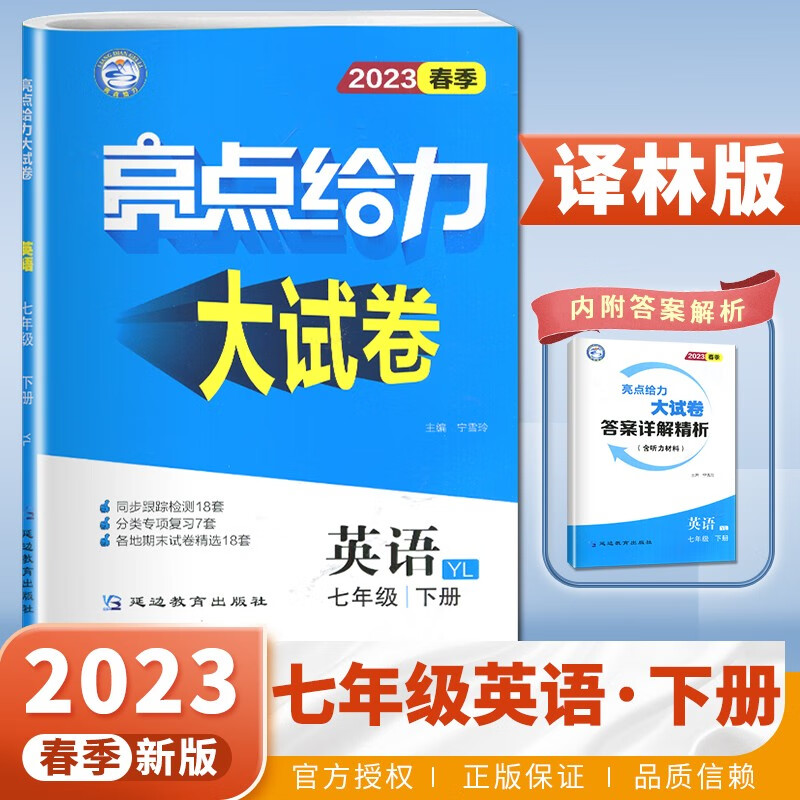 上下册自选】江苏专用2023亮点给力大试卷七年级下上语文数学英语 初一同步7年级上册下册单元期中期末分类检测试卷 英语下册 译林版