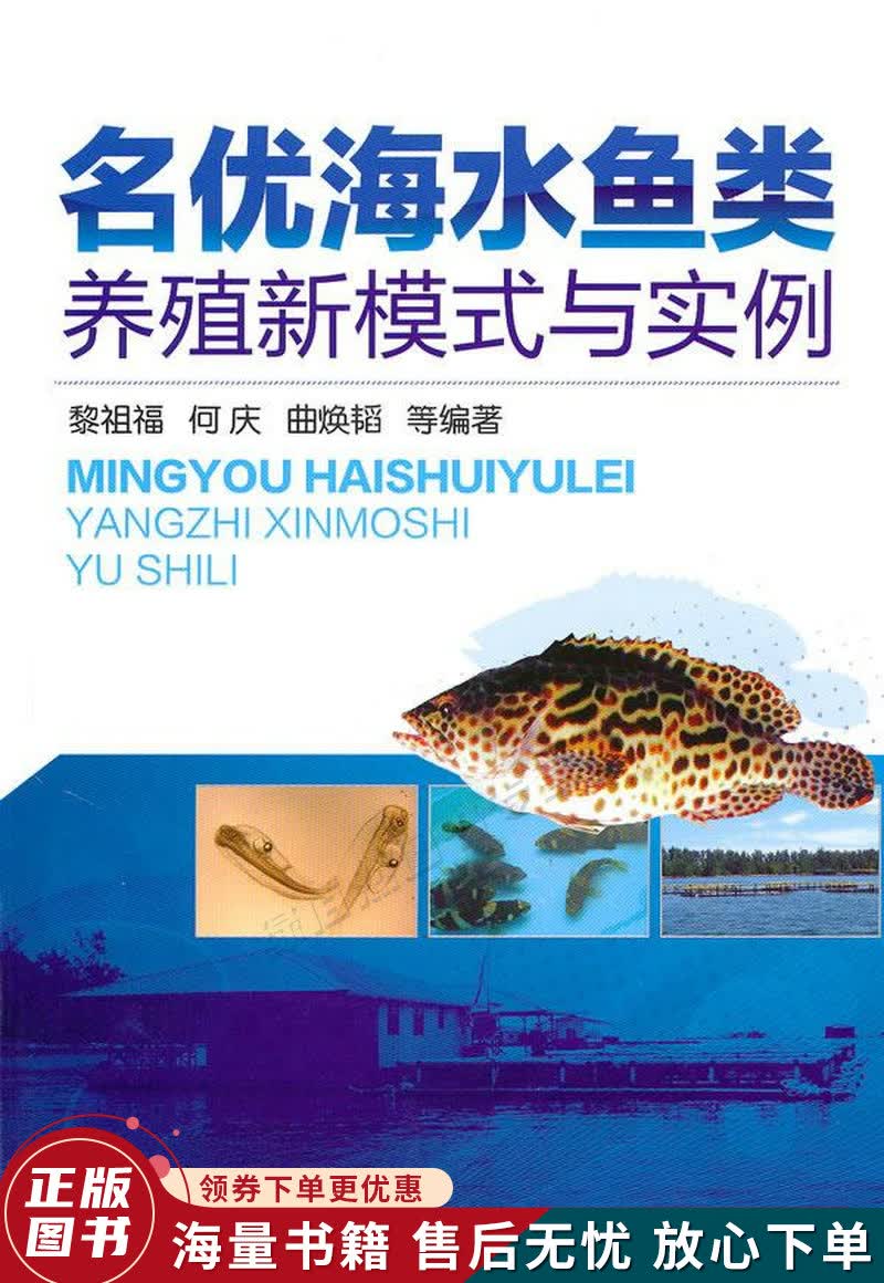 名优海水鱼类养殖新模式与实例