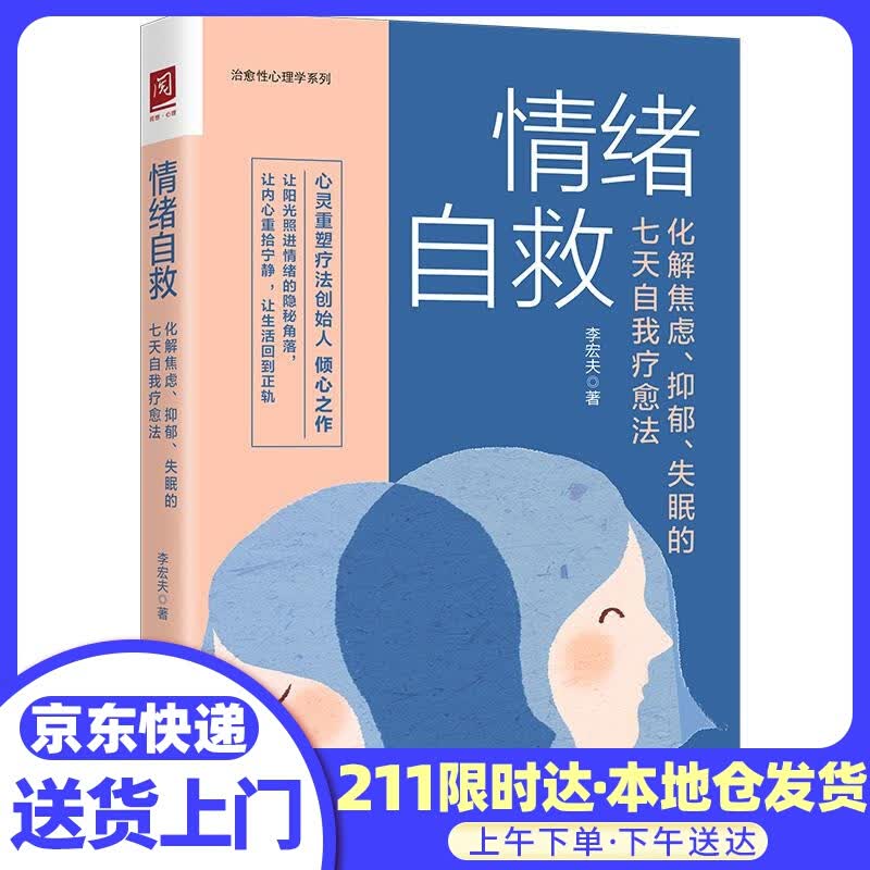 情绪自救：化解焦虑、抑郁、失眠的七天自我疗愈法 李宏夫 中国人民大学出版社