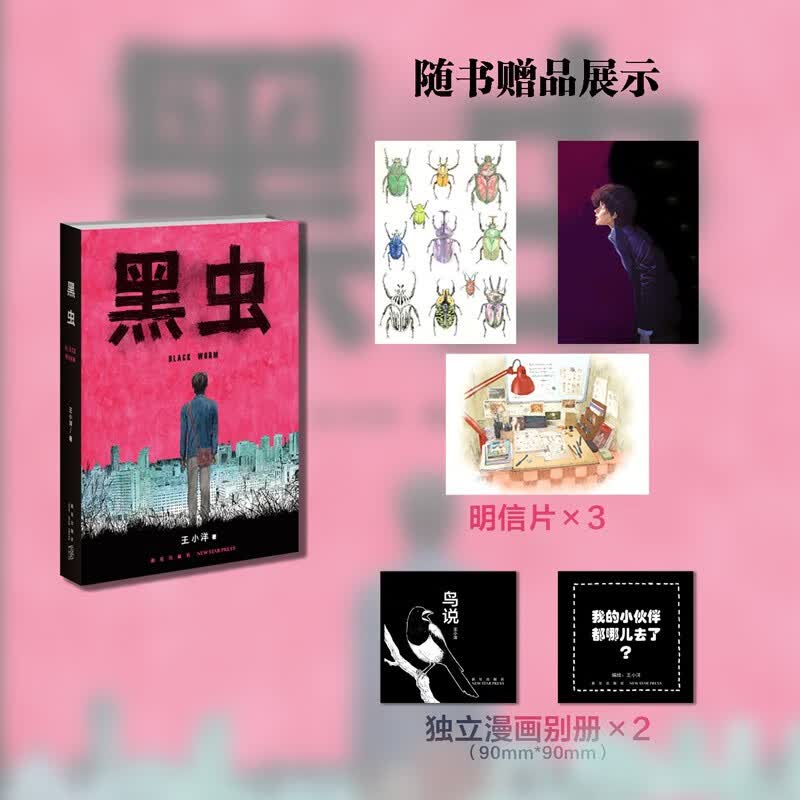 预售 黑虫 王小洋 著 斩获多项大奖的原创漫画作品集 惊悚 恐怖 亲情 温情 漫画 伊藤润二风 新量