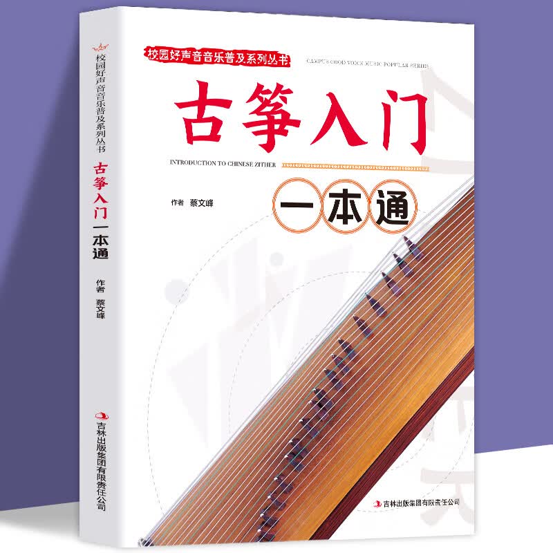 古筝入门一本通/校园好声音音乐普及系列丛书 古筝入门教材 古筝初学者入门教程书 零基础零起步学古筝书籍 古筝基础教程