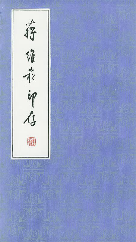 蒋维崧印存 朱振华 编辑