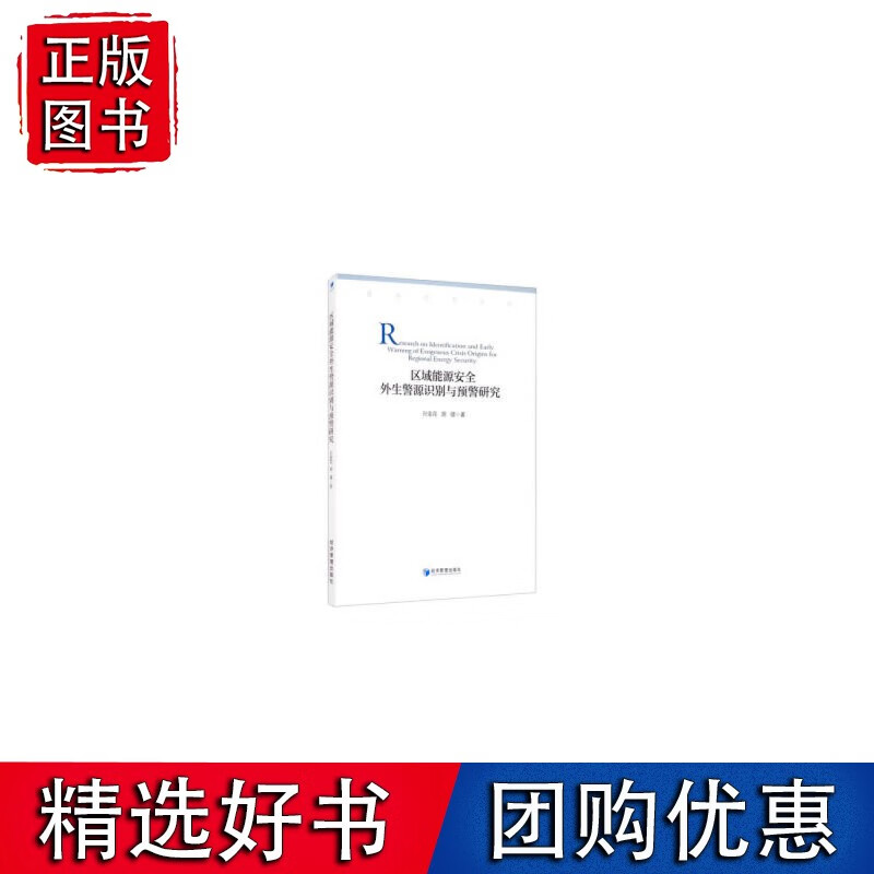 区域能源安全外生警源识别与预警研究