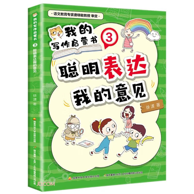 我的写作启蒙书(3聪明表达我的意见)