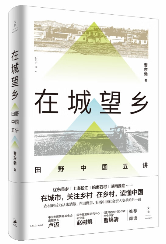 【现货】在城望乡(田野中国五讲)
