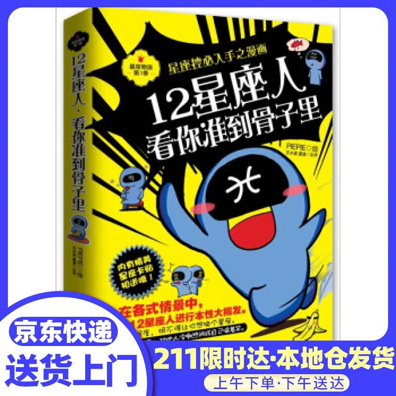 12星座人，看你准到骨子里 王小亚,夏美 著,PIEPIE 绘 湖南文艺出版社