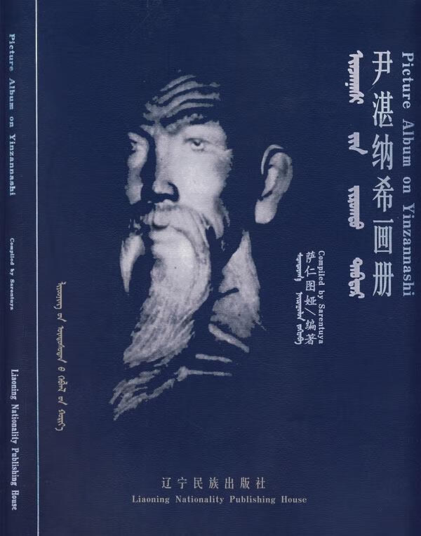 尹湛纳希画册