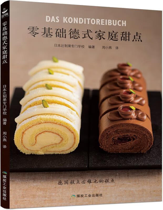 零基础德式家庭甜点 日本辻制果专门学校