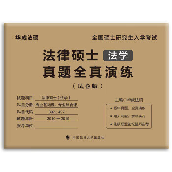 法律硕士联考真题全真演练