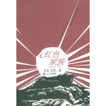 红色家族 孔远,虹霓【书】