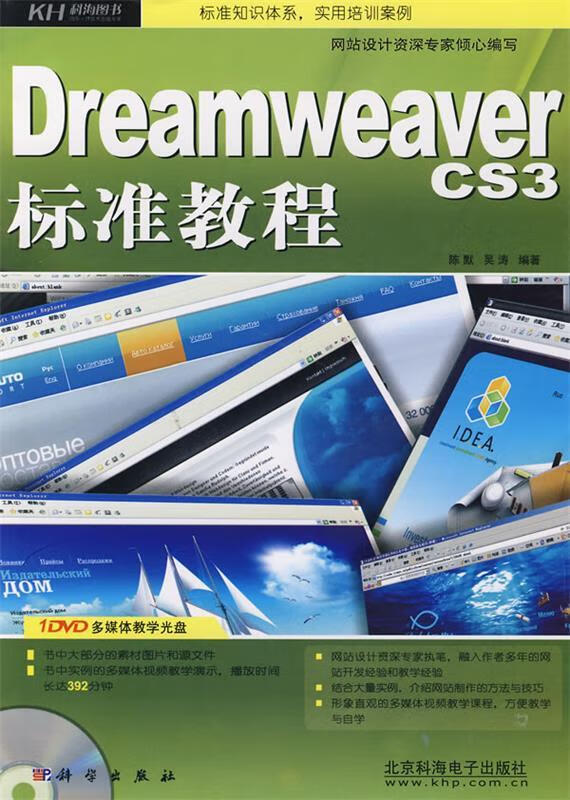 DreamWeaver CS3标准教程 陈默,吴涛编著 科学出版社