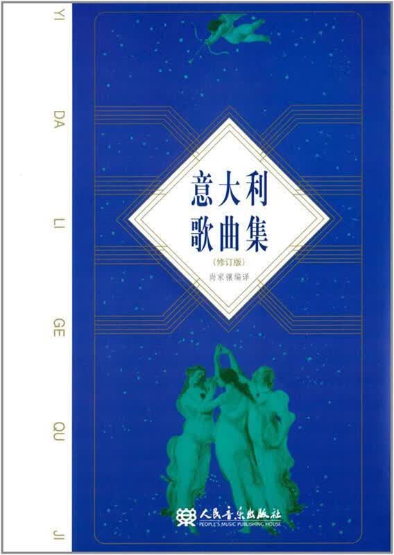 意大利歌曲集 尚家骧 9787103034835
