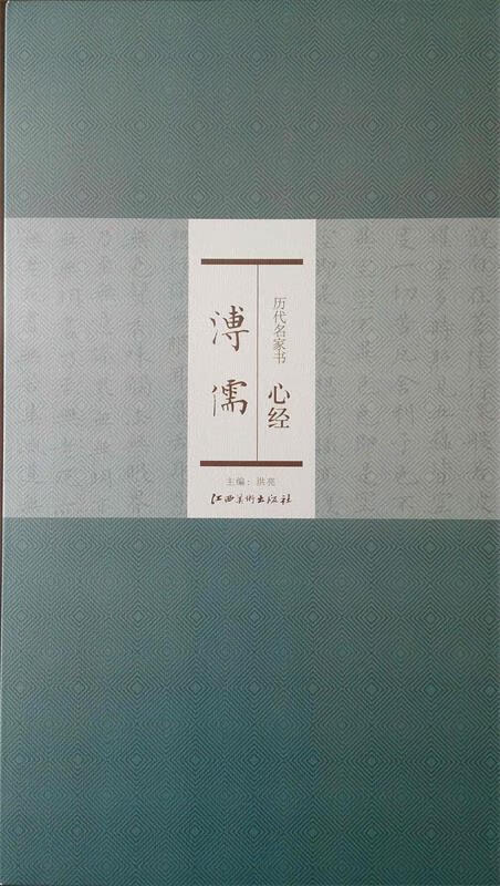 历代名家书心经:溥儒 洪亮 编