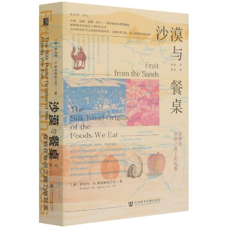 沙漠与餐桌(食物在丝绸之路上的起源)(精)