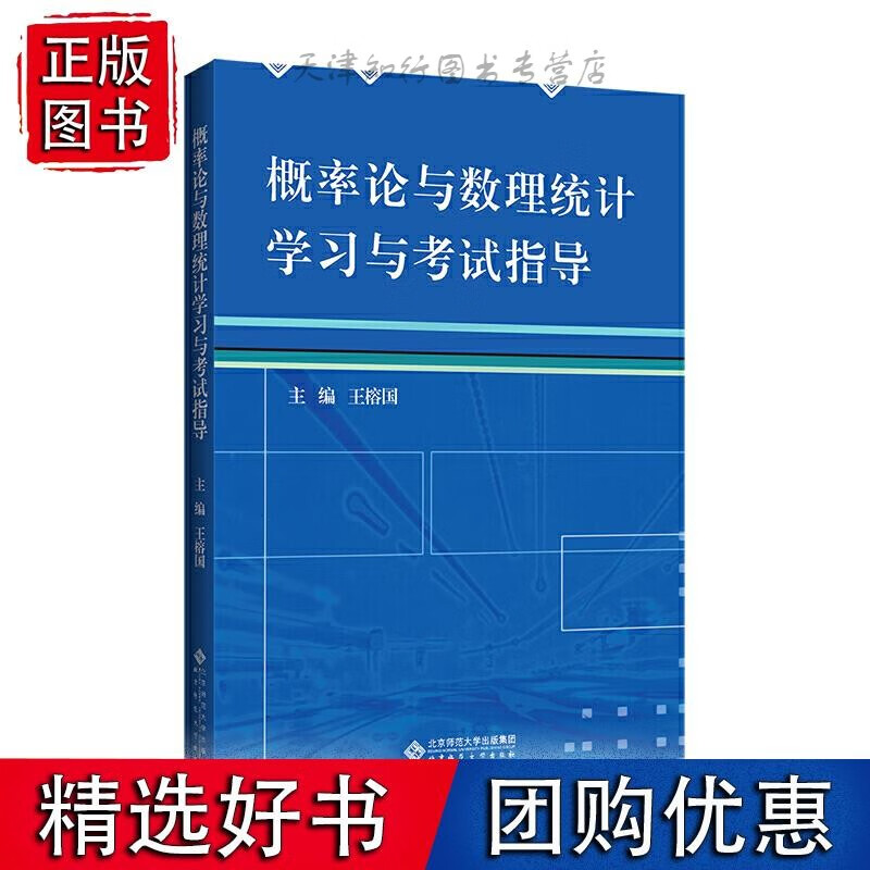 概率论与数理统计学习与考试指导