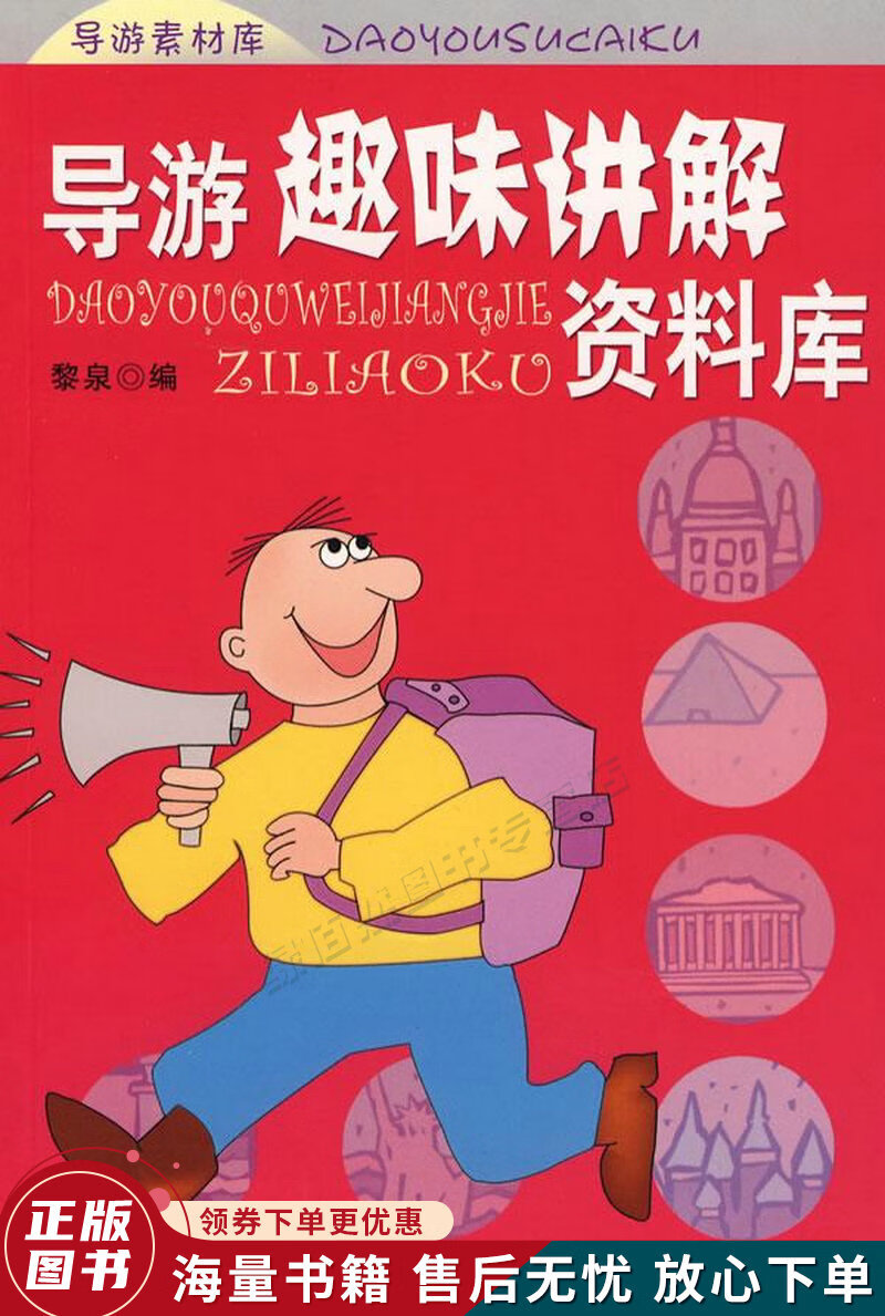 导游趣味讲解资料库