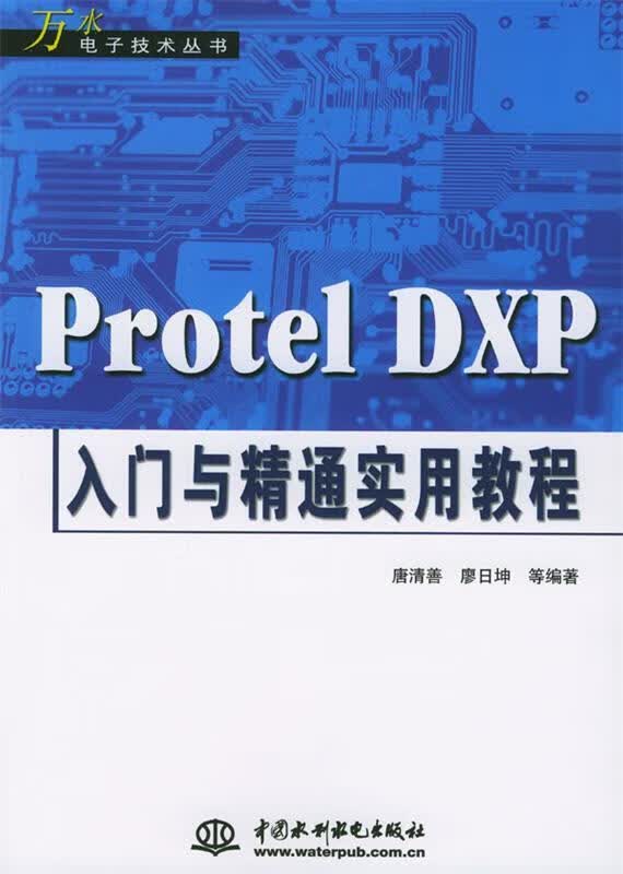 Protel DXP入门与精通实用教程