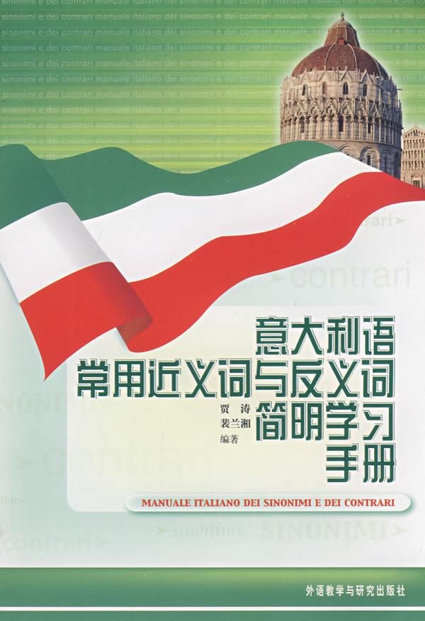 意大利语常用近义词与反义词简明学习手册 贾涛 编著 9787560074535