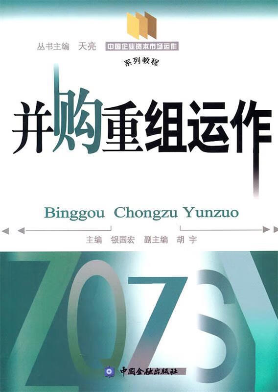 并购重组运作 银国宏主编 中国金融出版社