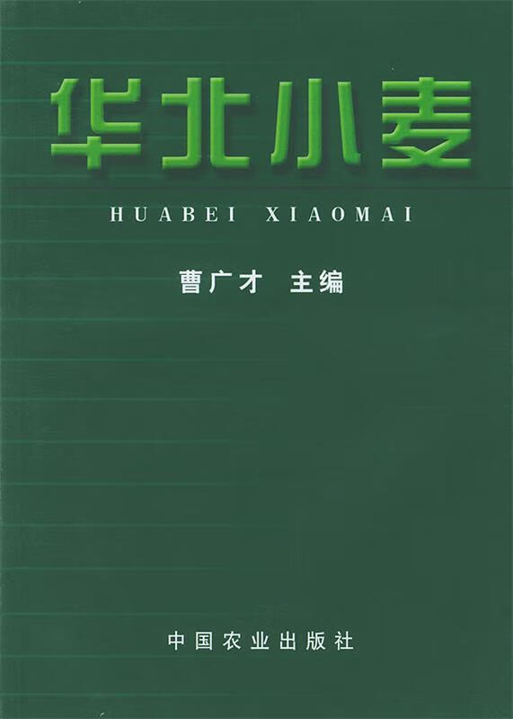 华北小麦 曹广才 主编
