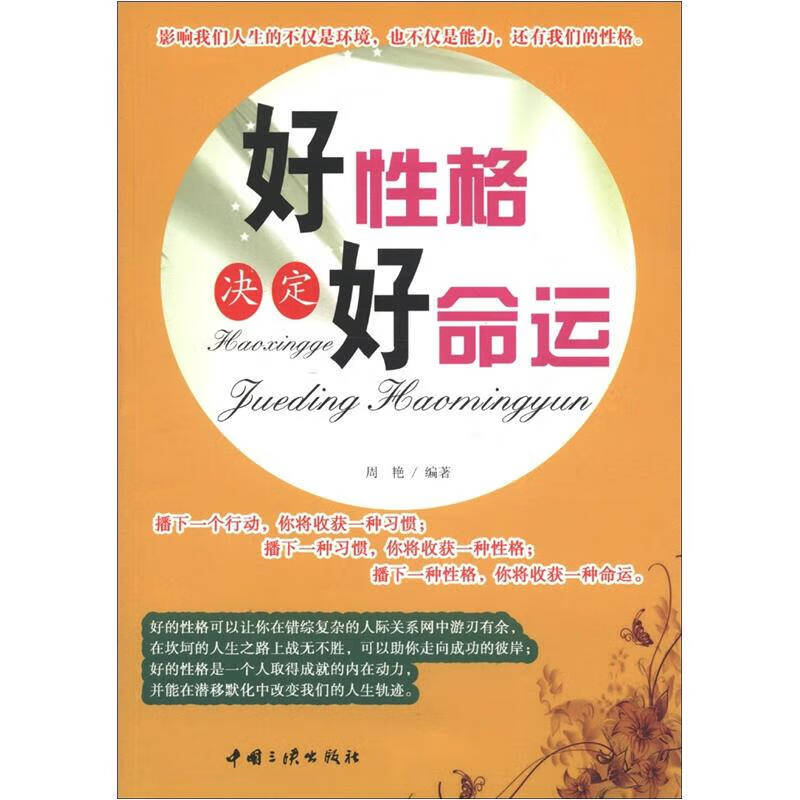 好性格决定好命运【特惠】