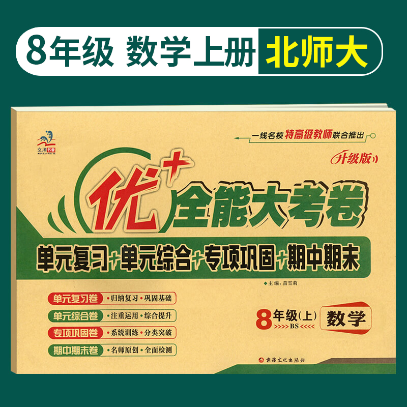 优+全能大考卷八年级上册语文数学英语物理政治历史地理生物人教版主科4本全套初二上下册同步试卷期中期末 8上【数学北师大】