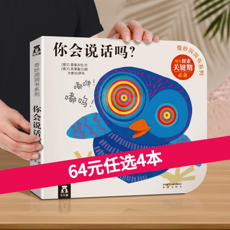 【选4本64元】乐乐趣 奇妙洞洞书系列 0-2-3岁婴幼儿宝宝手指洞洞书早教启蒙纸板书触觉发育洞洞书 【故事篇】你会说话吗？