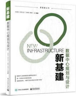 新一代绿色数据中心的规划与设计 钟景华等编著 电子工业出版社