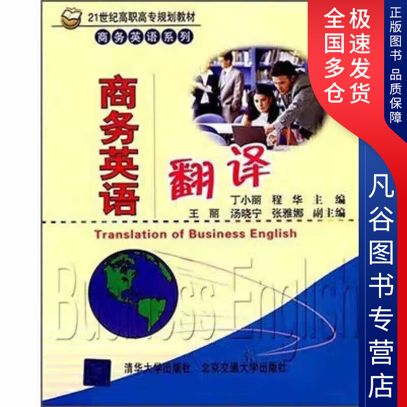 【书】21世纪高职高专规划教材 商务英语系列 商务英语翻译