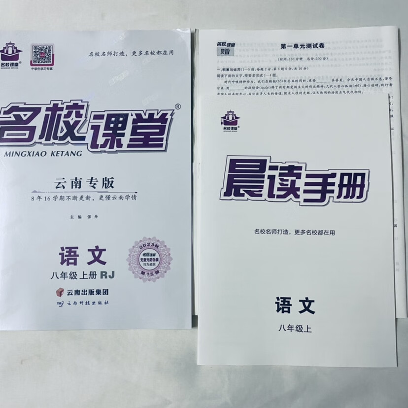2023秋 云南专版 名校课堂 8八年级语文上册 人教版RJ 同步练习
